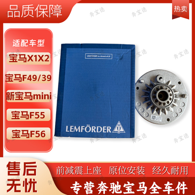 适用宝马X1 X2 F49 F39 新款迷你mini F55 F56前减震上座