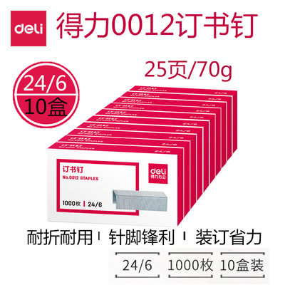 0012订书钉24/6订书钉Deli/得力