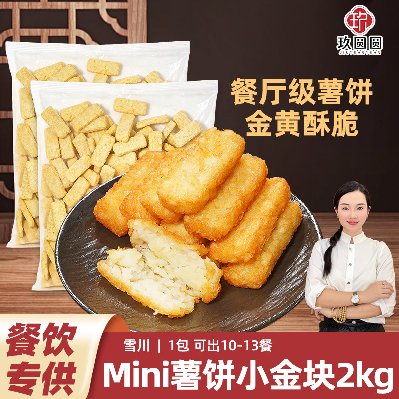 1包2kg雪川窄薯饼半成品冷冻商用非麦当劳同款油炸速冻薯条土豆饼