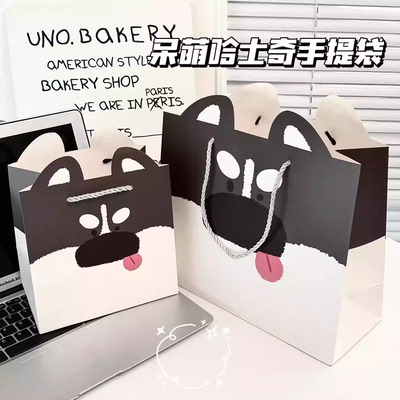 呆萌二哈异形礼品袋高颜值手提袋