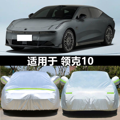25新款领克10专用车衣车罩防晒防雨尘隔热汽车套全罩通用四季emp