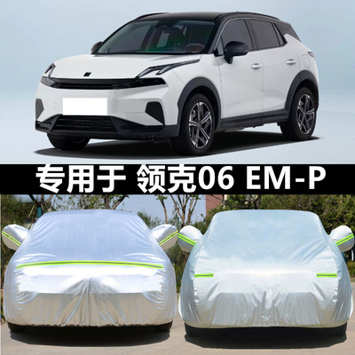 专用于领克06emp车衣罩植绒防晒