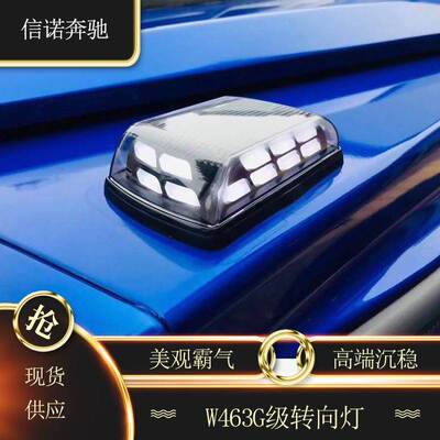 适用奔驰G级W463G500G55G63G65改装流光角灯 方向灯 流水转向灯