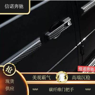 适用奔驰G级W463G350G500G63G65改装碳纤维门拉手 门外把手