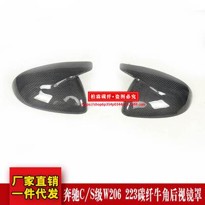 适用于奔驰新C S级W206 W223 C260 S400改装碳纤维牛角后视镜壳罩