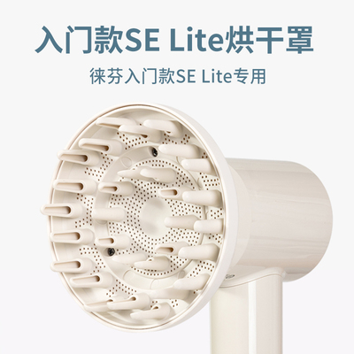 徕芬吹风机入门款烘干风罩