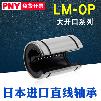 PNY大开口型直线轴承LM12 13 16 20 25 30 35 40 50 60UUOP