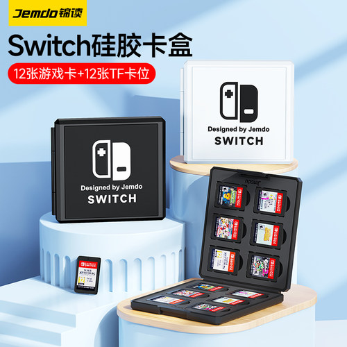 [锦读Jemdo任天堂switch卡盒 - ns游戏卡，收纳盒，switch，oled卡带大容量12磁吸卡包oled，硅胶卡套便携保护壳lite配件]- 轻舟网