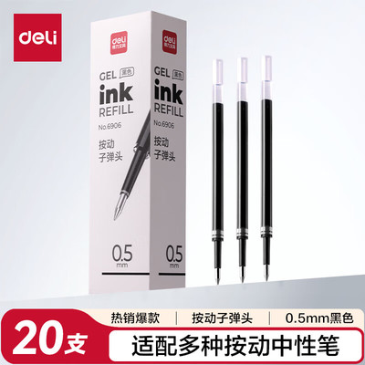 得力6906按动中性笔替芯子弹头