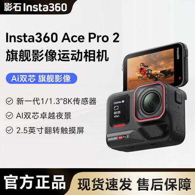 影石Insta360 ACE Pro2 运动相机智能摄像机摩托车潜水骑行防抖