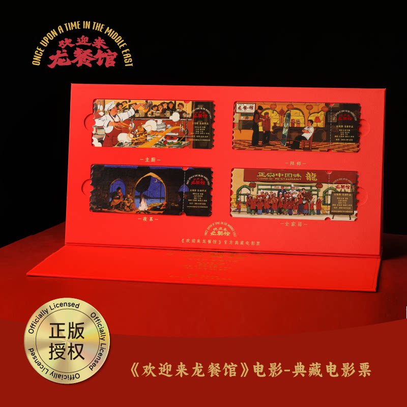 《欢迎来龙餐馆》电影——典藏电影票礼盒