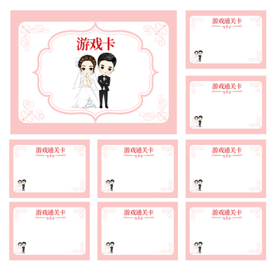 030款长14宽10cm游戏通关空白卡【6-50张】接迎亲新伴郎结婚庆卡