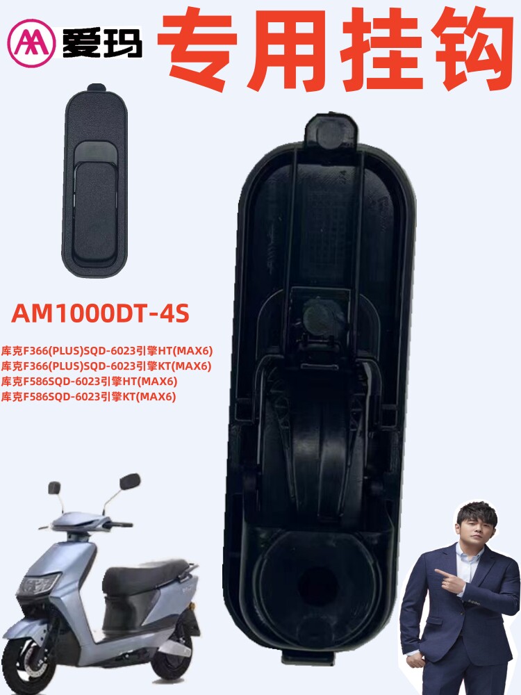库克F366(PLUS)爱玛电动车F586SQD-6023引擎HT(MAX6)原车专用挂钩
