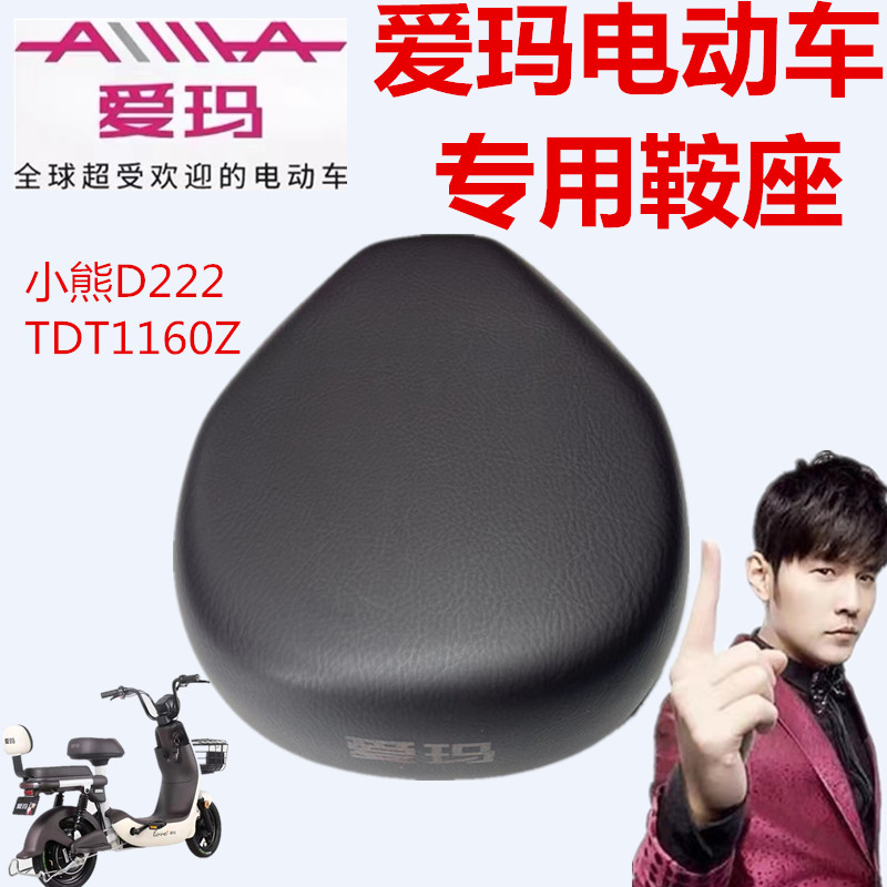 爱玛电动车TDT1160Z小熊引擎迷你版(马小爱版)棕色色专用坐垫鞍