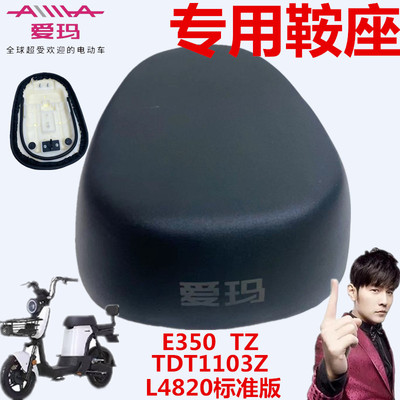 爱玛电动车E350TZ-L4820标鞍座垫
