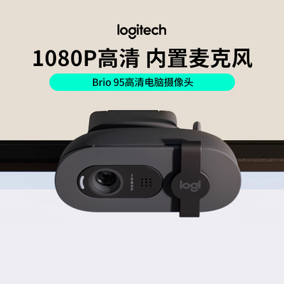 罗技Brio95商用全高清摄像头会议电商直播网课学习含麦克风1080p