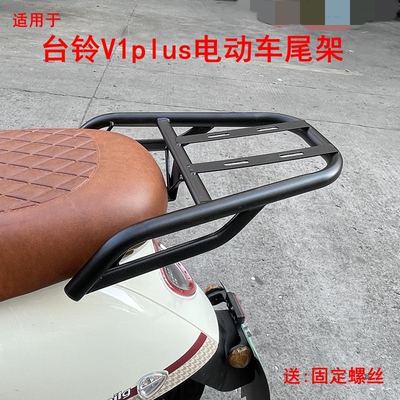 适用于台铃V1Plus电动车尾架TDT6027Z-1尾箱支架铁管电瓶车后衣架