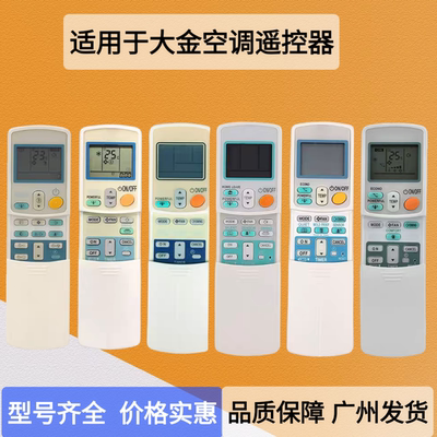 大金遥控器空调遥控器