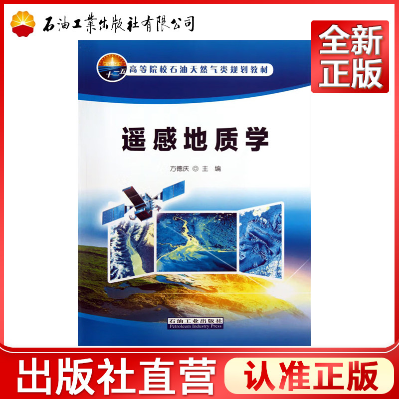 遥感地质学/高等院校石油天然气类规划教材
