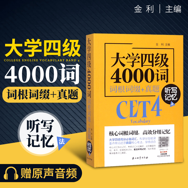 大学四级4000词词根词缀+真题听写记忆法 CET4大学英语教辅英语等级考单词书四六级英语词汇英语学习书石油工业出版社_虎窝淘