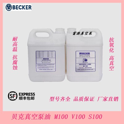 德国贝克真空泵油M100/V100/S100