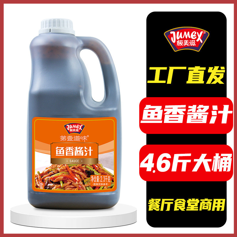 极美滋鱼香肉丝酱料包商用渔香茄子专用调味料理正宗四川饭店炒菜