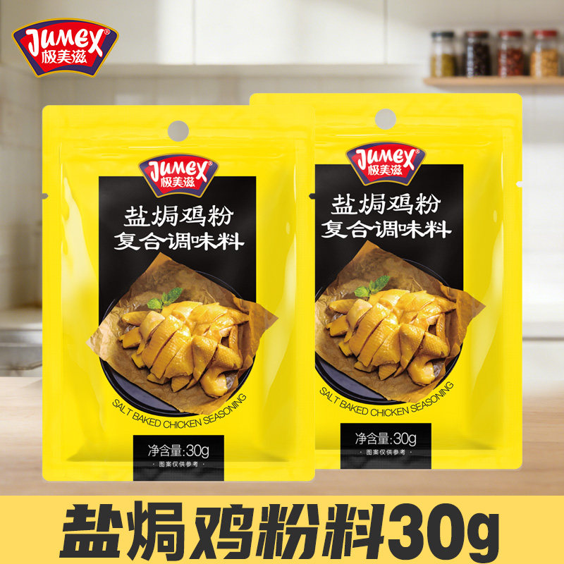 极美滋盐焗鸡粉正宗家用盐焗粉专用料客家盐局手撕鸡爪沙姜粉腌料