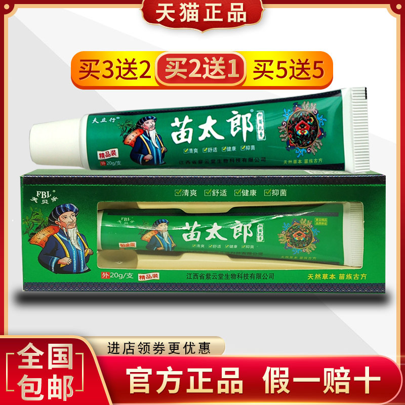 夫立行苗太郎软膏皮肤瘙痒湿痒蚊虫叮咬手脚脱皮外用抑菌乳膏