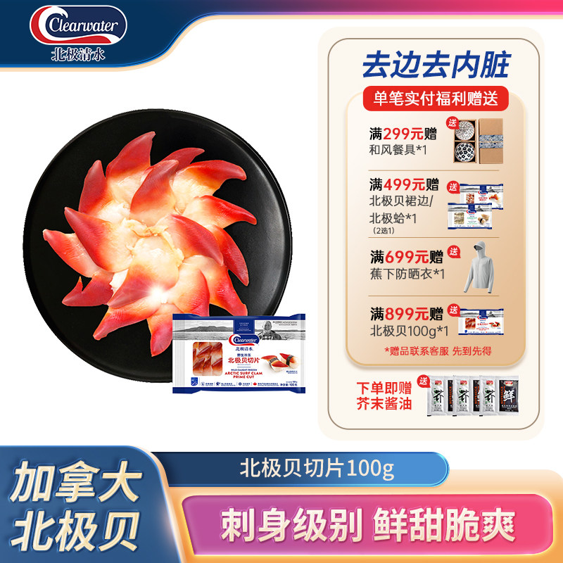 ClearwaterS级大号进口北极贝切片100g16-18片即食刺身海鲜去内脏
