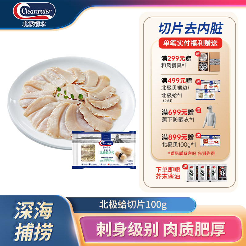 clearwater北极蛤切片100g 刺身贝类切片 开袋即食送芥末酱油