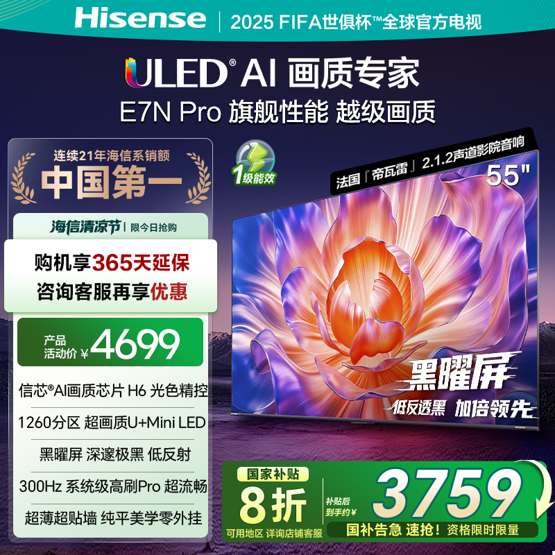 海信电视E7N Pro 55英寸 U+MiniLED 黑曜屏 以旧换新补贴电视机_虎窝淘