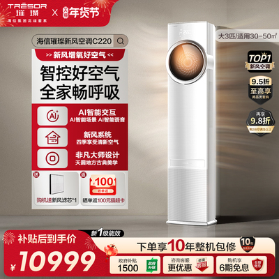 海信璀璨新风空调柜机家用大三匹AI智能变频语音操控换新补贴c220