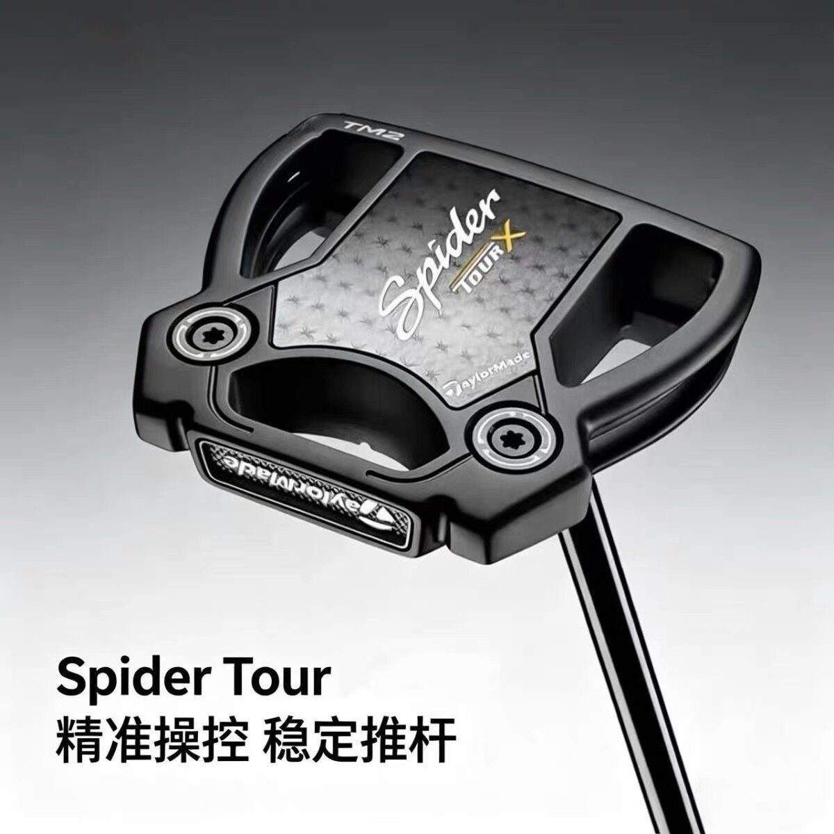 Taylormade泰勒梅蜘蛛巡回 X TM2 桁架中心推杆 Spider