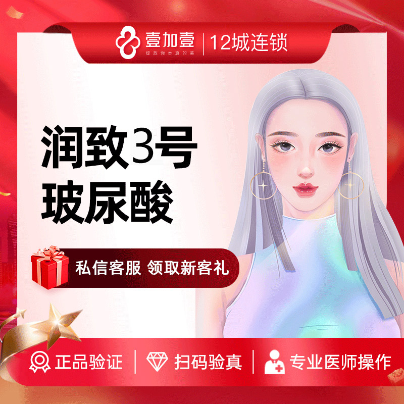 壹加壹整形润致3号玻尿酸注射填充面颊太阳穴苹果肌眉弓中轴线医美
