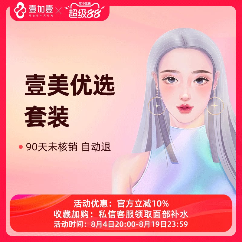 壹加壹整形 壹美优选套装 国产瘦脸+水光注射/光子嫩肤+玻尿酸