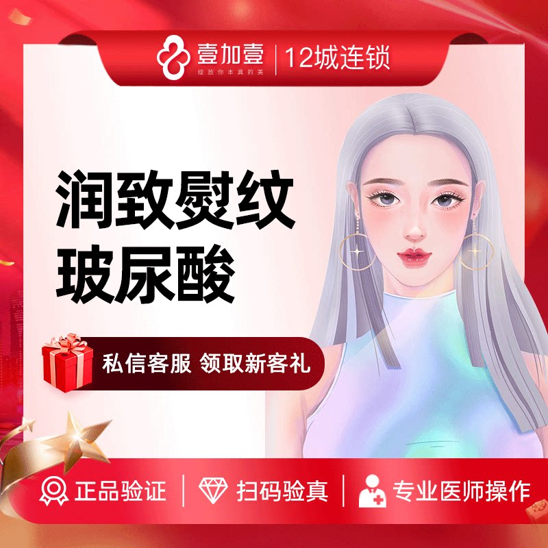 壹加壹整形润致熨纹玻尿酸注射填充隆鼻丰下巴淡化法令纹