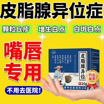 皮脂腺异位症嘴唇白点脂肪小颗粒脂肪粒去除神器增生脱皮干裂LJ