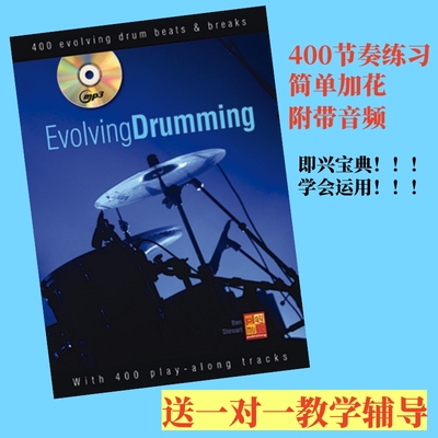 架子鼓400条节奏律动教材Evolving Drumming加花教程