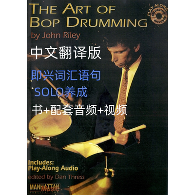 The Art of Bop Drumming 经典教材架子鼓Jazz爵士风格中文教材
