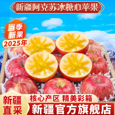 新疆直采正宗阿克苏冰糖心苹果