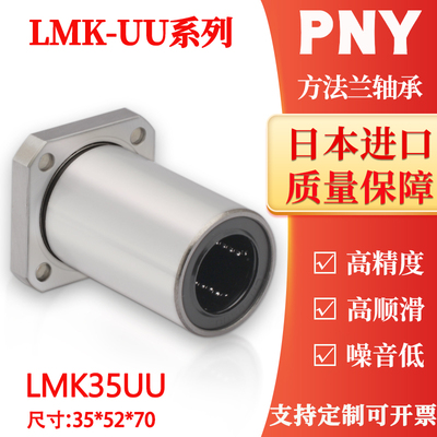 PNY方法兰直线轴承 LMK35UU 尺寸35*52*70 LME12-d35 LHFS35镀镍