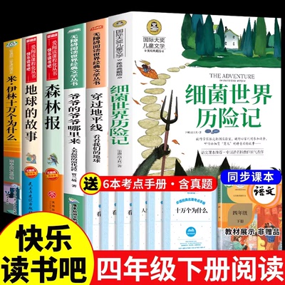 四年级下册阅读课外书必读正版细菌世界历险记高士其著穿过地平线爷爷的爷爷哪里来看看我们的地球十万个为什么米伊林快乐读书吧
