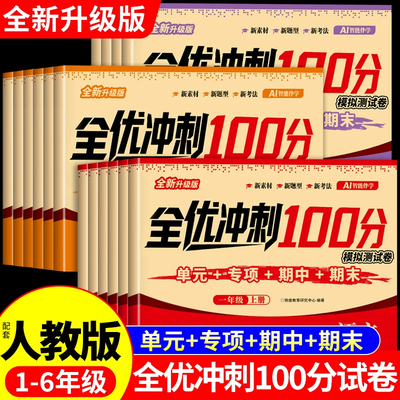 全优冲刺100分测评卷语文数学英语一年级二三四五六年级上册试卷全套同步练习册配套人教版小学单元测试卷期中考试期末冲刺卷下册