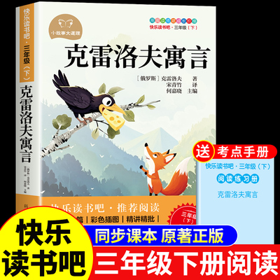克雷洛夫寓言全集三年级下册必读正版的课外书 小学生快乐读书吧三下阅读书籍配套人教版寒假语文书目克雷诺夫预言精选儿童故事书