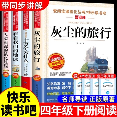 灰尘的旅行高士其四年级下册阅读课外书必读正版看看我们的地球李四光十万个为什么米伊林快乐读书吧四下书目人类起源演化的过程