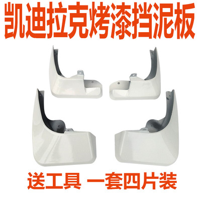 Cadillac凯迪拉克挡泥板专用烤漆