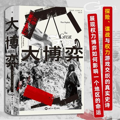 大博弈：英俄帝国的中亚竞逐 汗青堂丛书168 英俄帝国主义权力博弈 中东政治军事史历史书籍 后浪正版