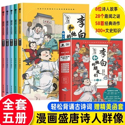 李白和他的朋友们漫画大语文系列