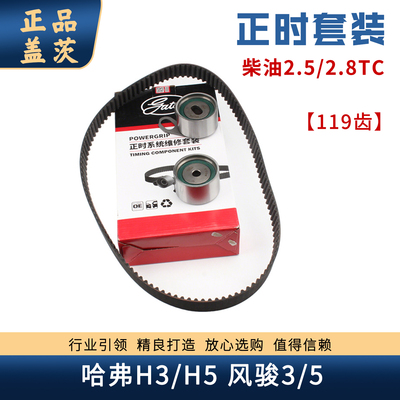 哈弗风骏2.5/2.8TC正时皮带套装