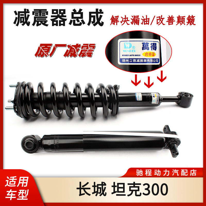 适配长城皮卡坦克300减震器总成前减带弹簧顶胶后避震器原厂配件
